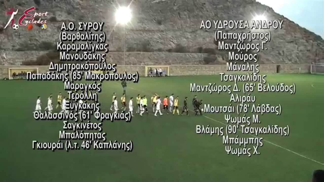 ΑΟ ΣΥΡΟΥ - ΥΔΡΟΥΣΑ 2-0 - YouTube