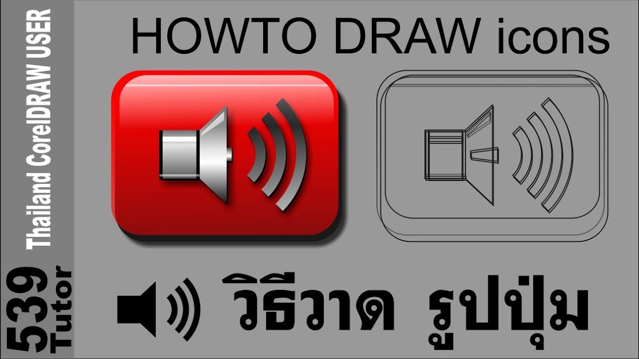 539.how to Draw Sound Icon ตัวอย่างการวาดปุ่ม ด้วยCorelDRAW - YouTube