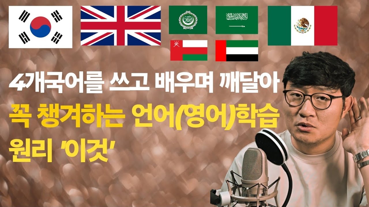 4개국어를 쓰고 배우며 깨달은 '일상의 언어 습득 원리': Language Ego, 커리어 연계, 긍정 피드백 #비즈니스영어 ...