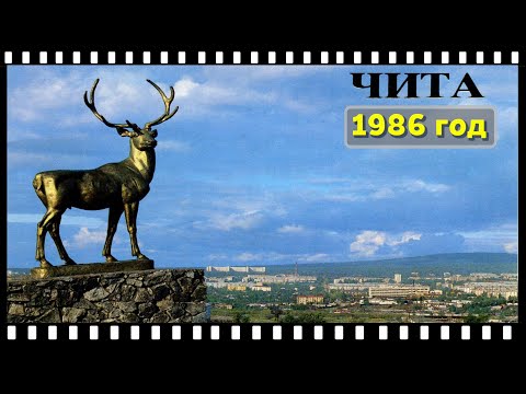 ЧИТА -1986 год. НАБОР ОТКРЫТОК I слайд шоу об архитектуре Читы.
