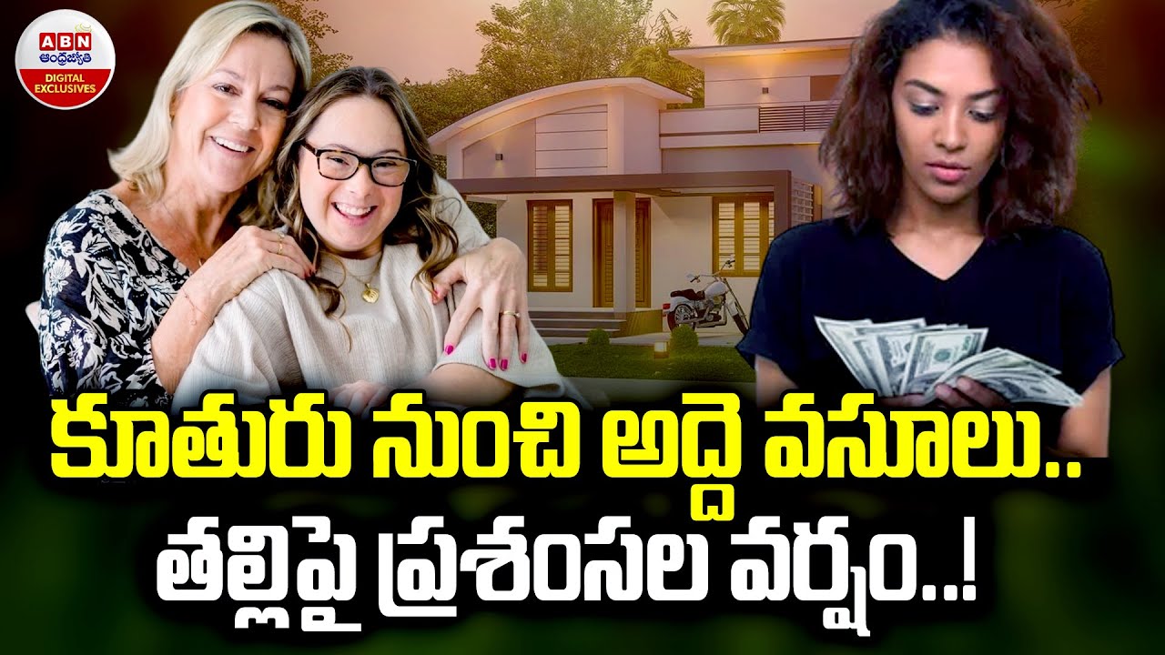 కూతురు నుంచి అద్దె వసూలు తల్లి పై ప్రశంసల వర్షం.! | Mother Taking Rent ...