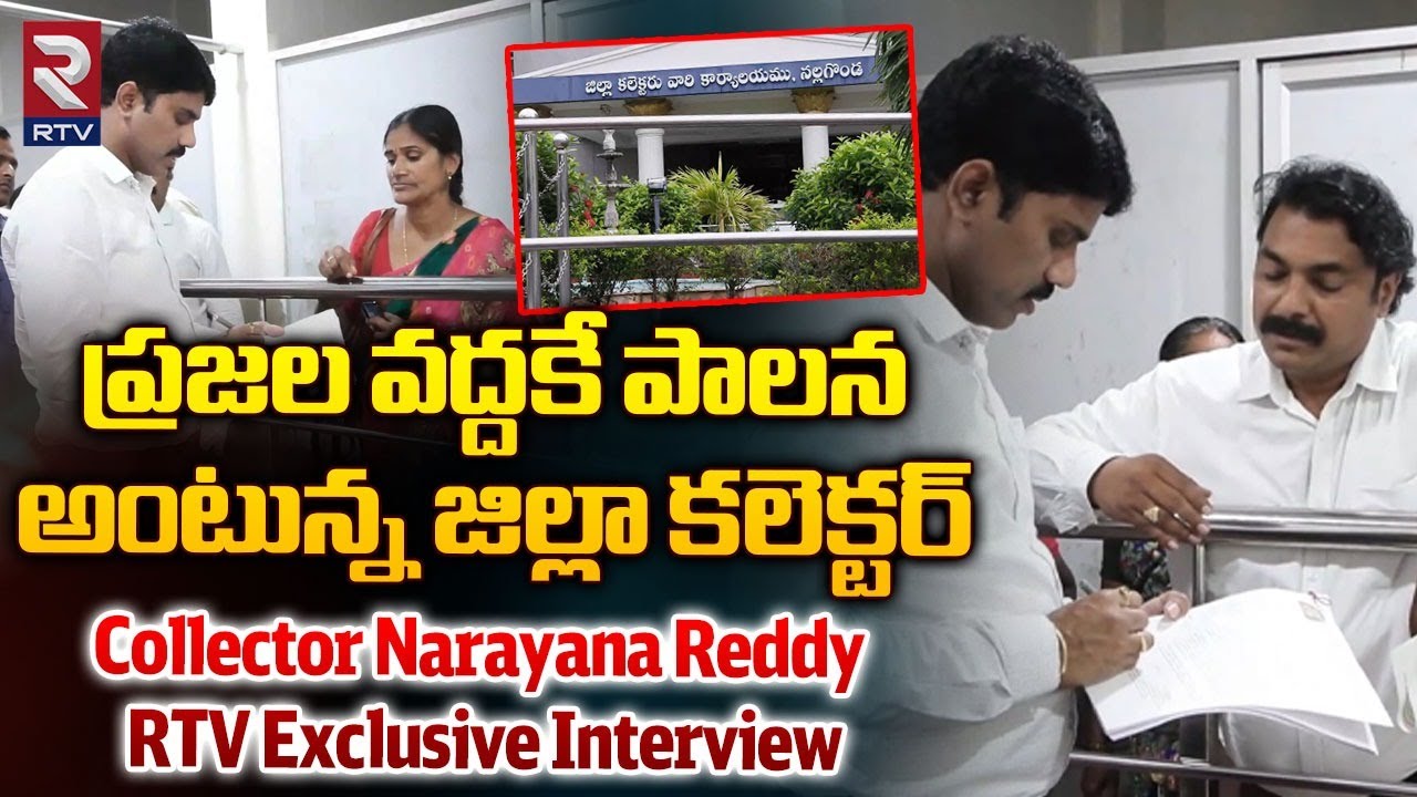 ప్రజల వద్దకే పాలన | Nalgonda Collector Narayana Reddy Exclusive ...