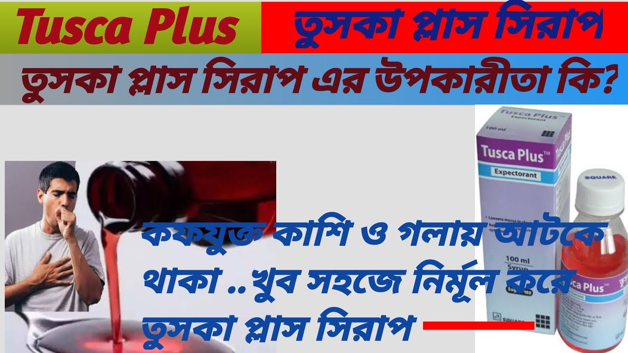 Tusca Plus Syrup.তুসকা প্লাস সিরাপ খাওয়ার নিয়ম জেনে নিন? - YouTube