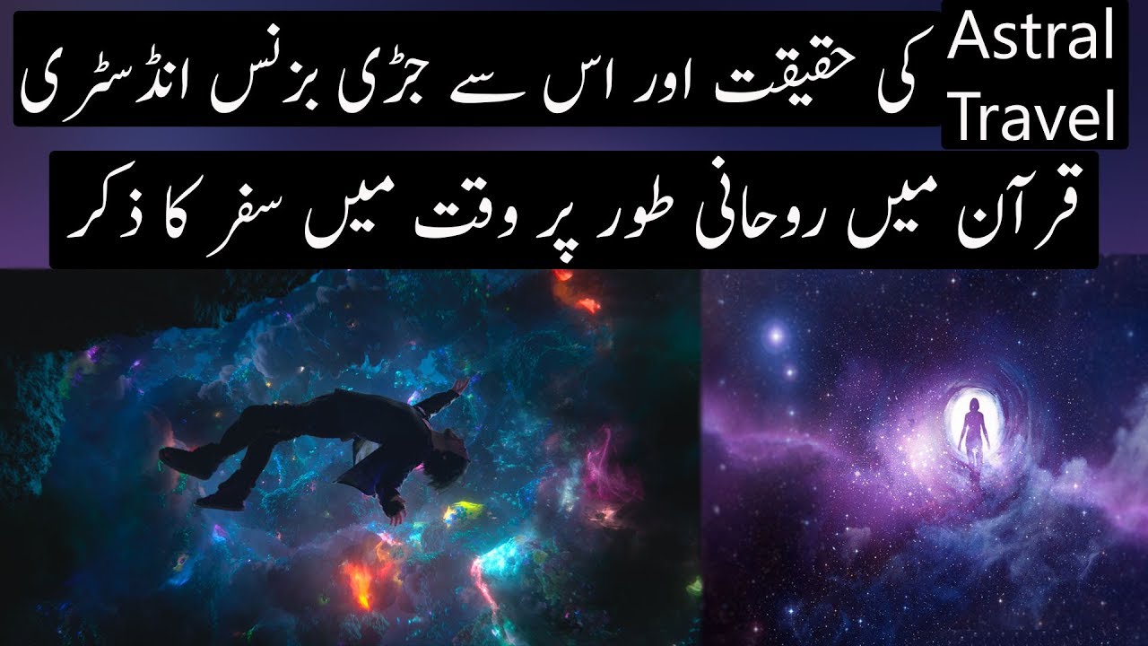 Reality Of Astral Travel Explained Urdu Hindi YouTube reality-of-astral-travel-explained-urdu-hindi-youtube
