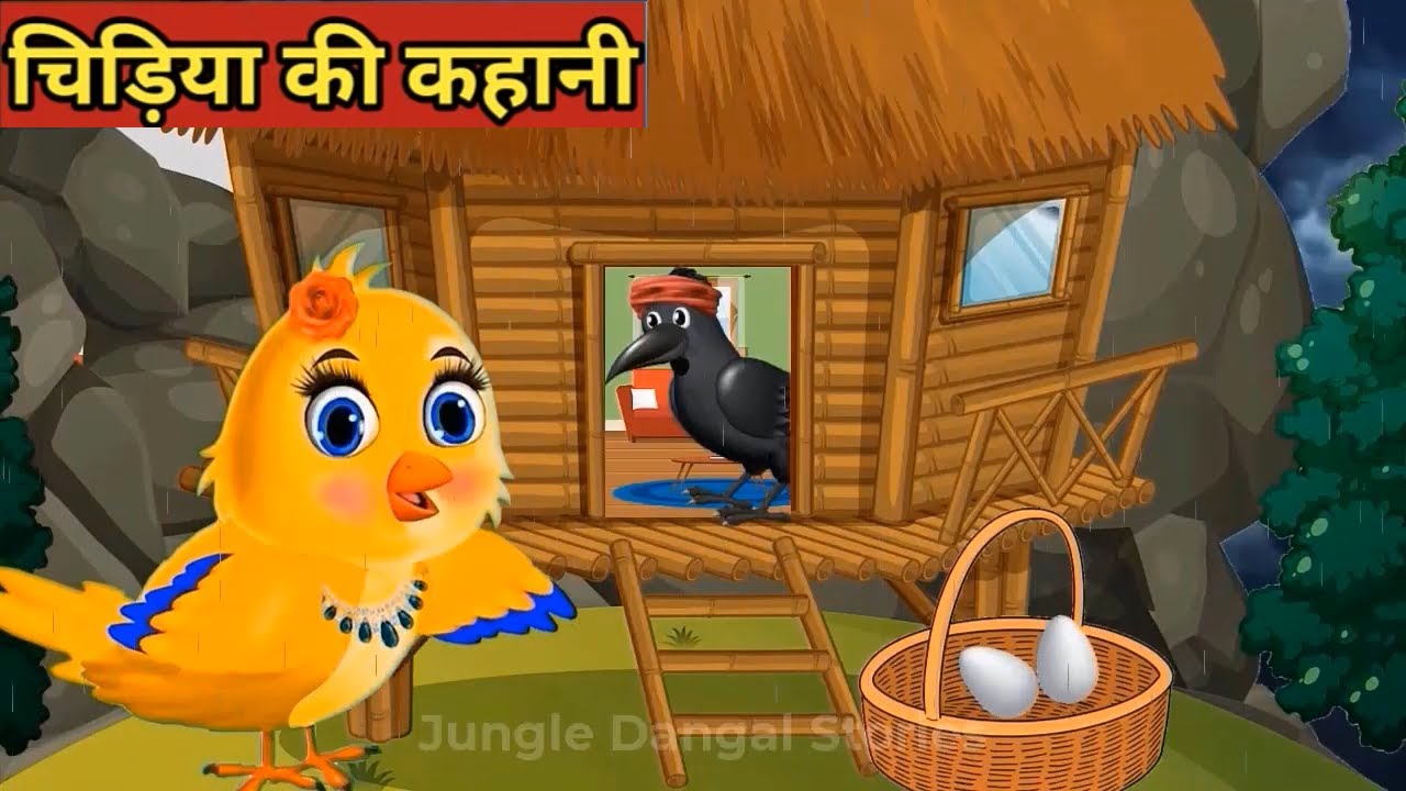 Chidiya Ka Anda 3D Animated Hindi Moral Stories चिड़िया का अंडा कहानी ...
