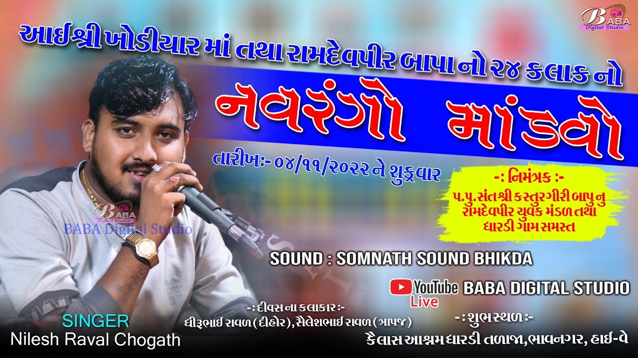 નવરંગો માંડવો | Dhardi Mandvo | Nilesh Raval | @Baba digital Studio ...