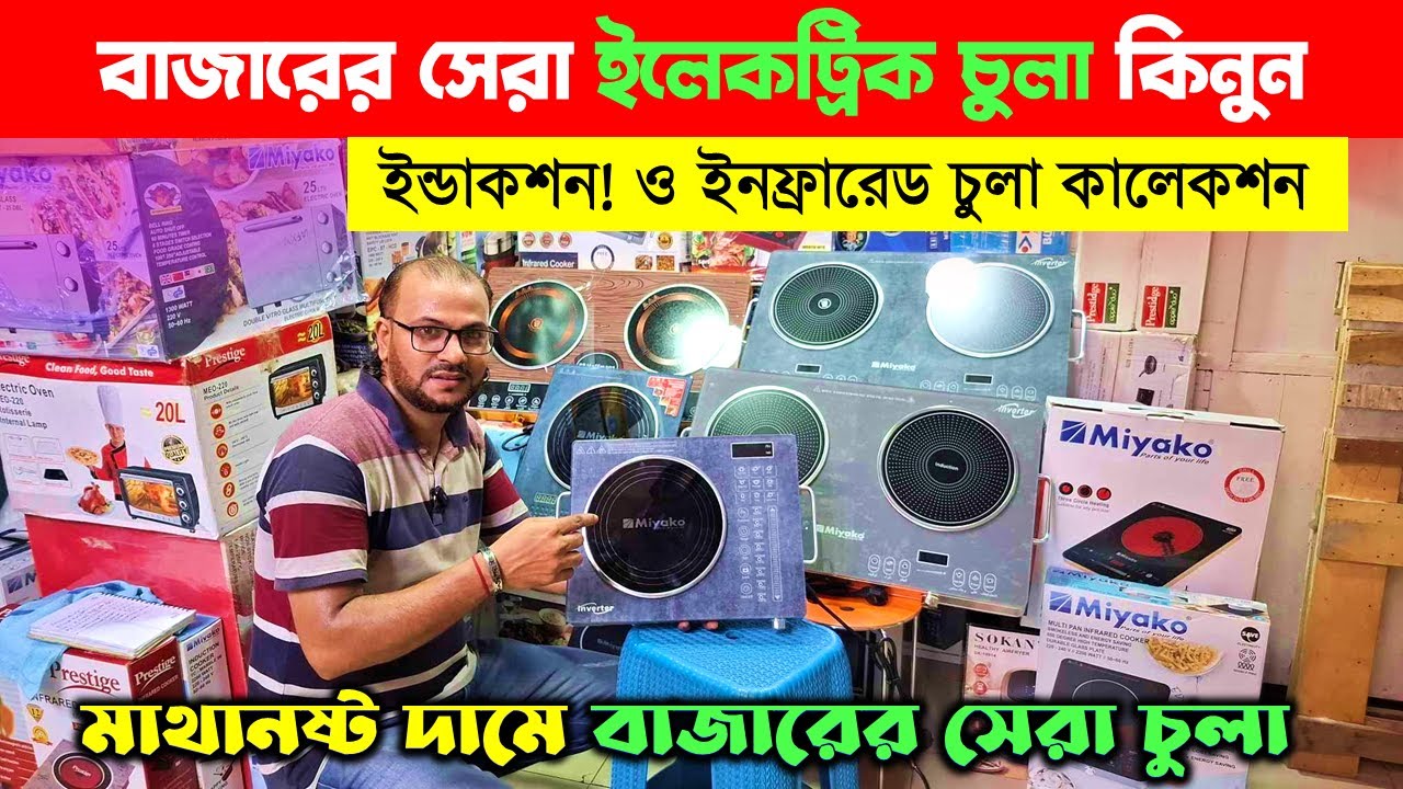 বাজারের সেরা ইলেকট্রিক চুলা🔥 Induction/ infrared Cooker/ Electric Chula ...