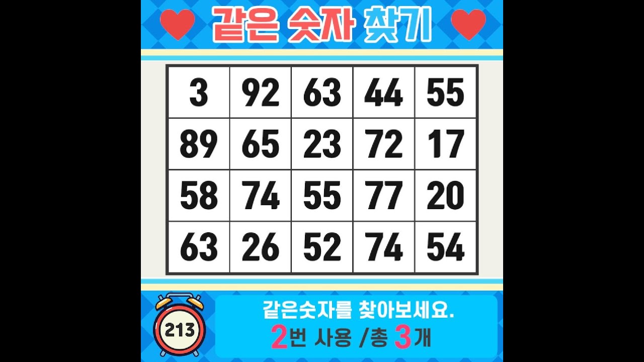 ️같은숫자찾기 눈썰미가 좋으셔도 만점은 힘들어요【 치매예방퀴즈 치매예방활동 숫자찾기 단어퀴즈 치매테스트