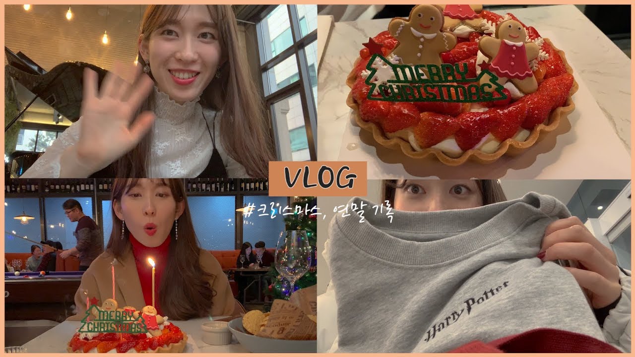 Vlog 크리스마스에 한 일| 연말 연초 데이트 And 일상 브이로그 Ft파리크라상 케이크 족발 생어거스틴 양재천 카페거리 | 편안한 수다와 먹방 Youtube