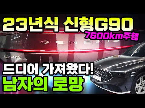 23년식 신형g90! 7600킬로 주행! 신차가1억5천만원! 드디어 가져온 남자의 로망을 느낄 수 있는 럭셔리카! 미친옵션 #신형G90중고차 #G90중고 #g90중고차 ...