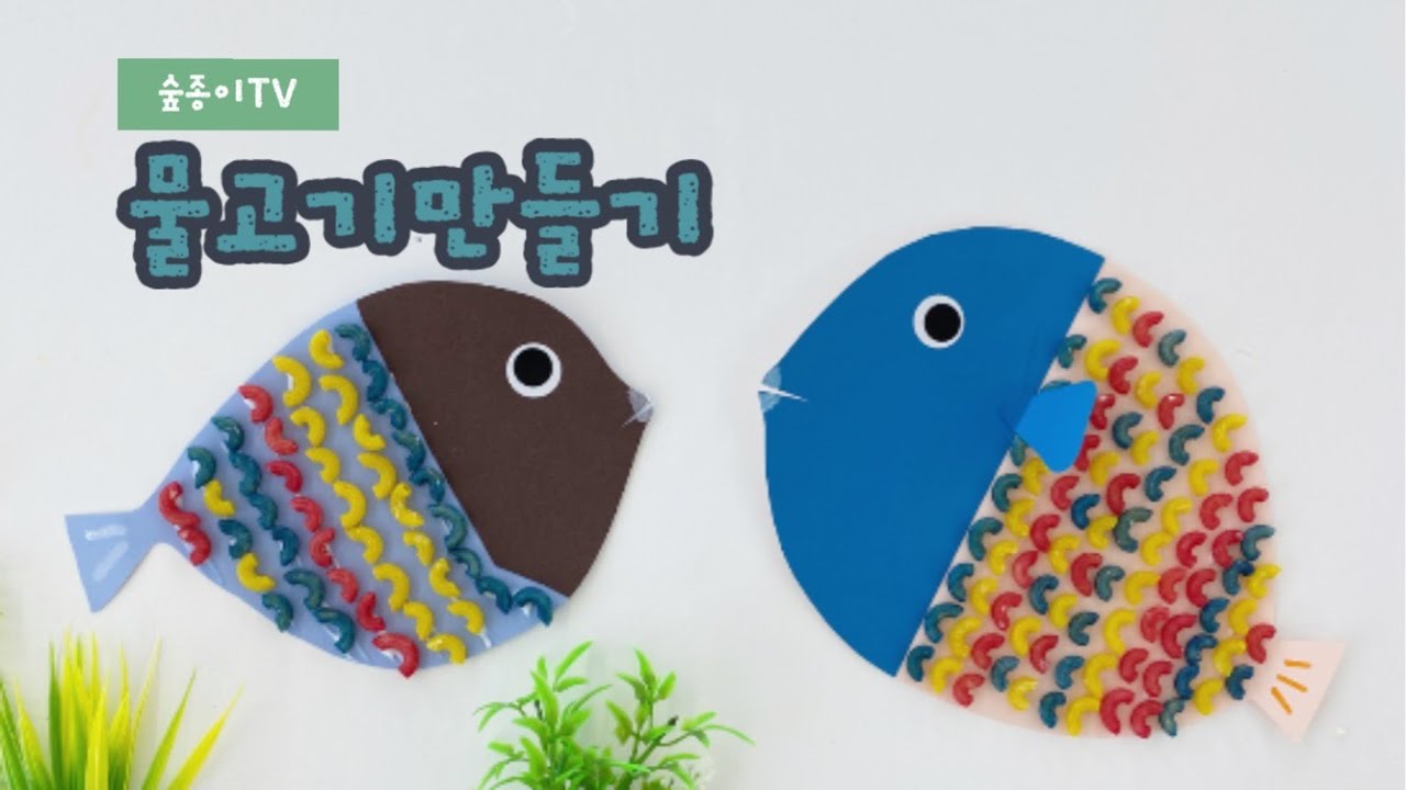 마카로니로 알록달록 무지개물고기만들기 Youtube