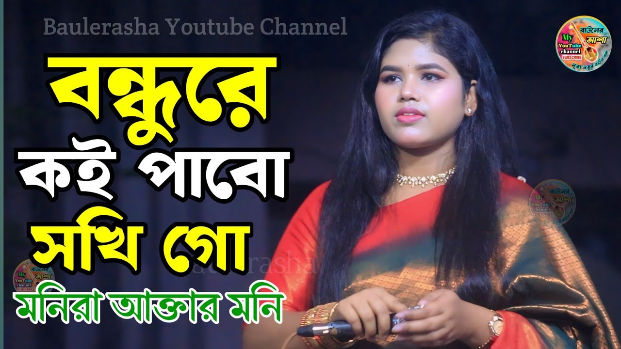 বন্ধুরে কই পাবো সখি গো || মনিরা আক্তার মনি || bondure koi pabo shuki go ...