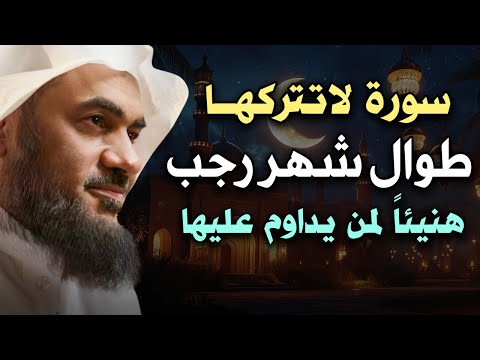 سورة لا تتركها طوال شهر رجب, هنيئاً لمن يداوم عليها روووعه الشيخ عبد الرحمن الباهلي