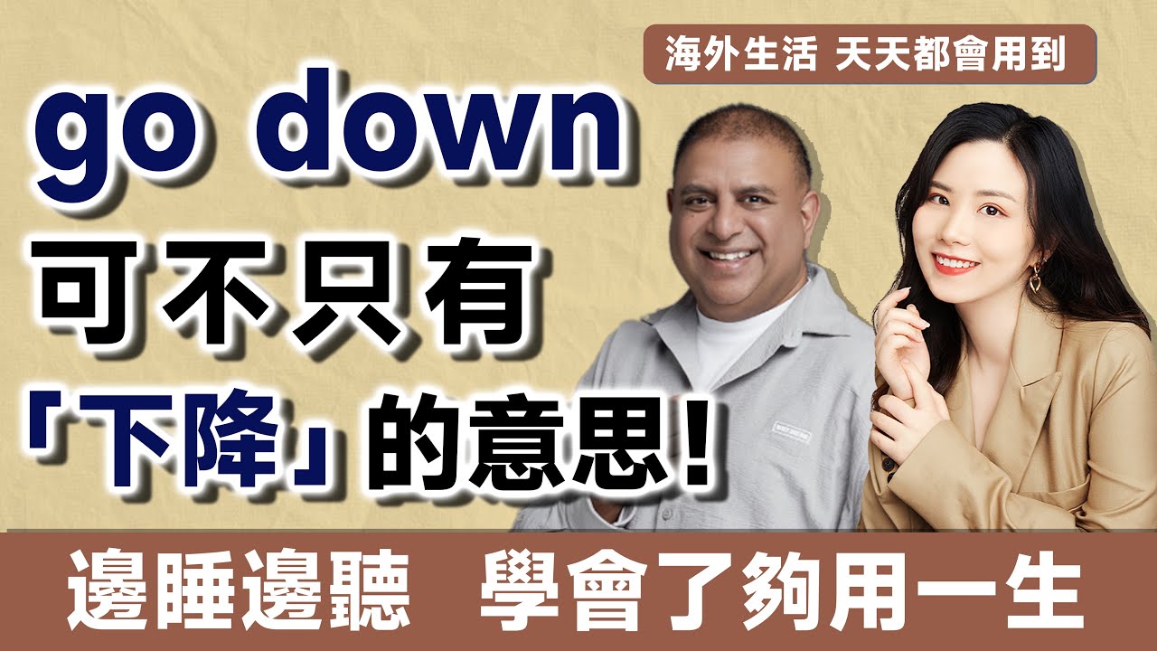 go down可不只有「下降」的意思！ - YouTube