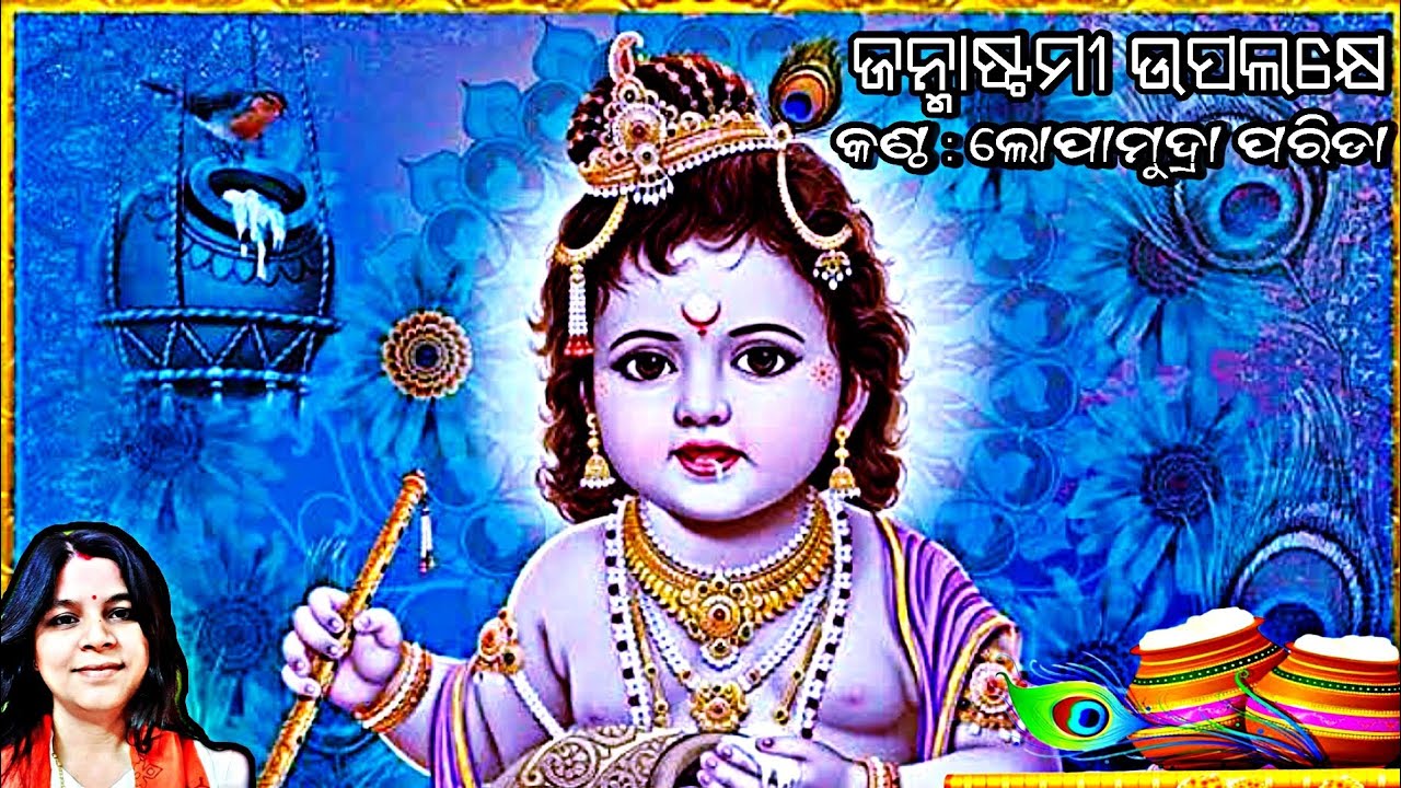 Janmastami 2021 || Voice : Lopamudra Parida || Odisa Writes || - YouTube