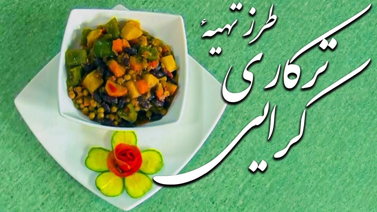 Malga - Tarzi Tahye Karaye Tarkari (2012) | مالگه - طرز تهیهٔ کرایی ...