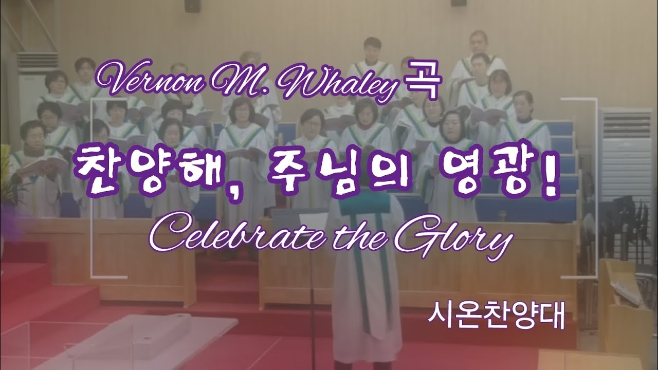 Celebrate the Glory(찬양해, 주님의 영광!) Vernon M. Whaley 곡 - YouTube