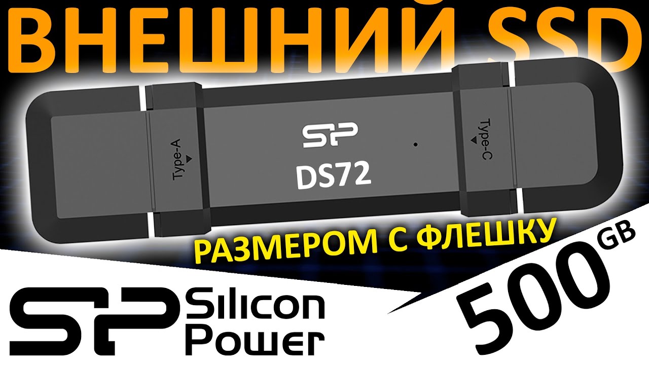 Универсальный внешний SSD размером с флешку - Silicon Power DS72 500GB ...