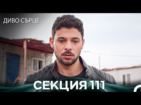Диво Сърце Епизод 111 (Български дублаж)