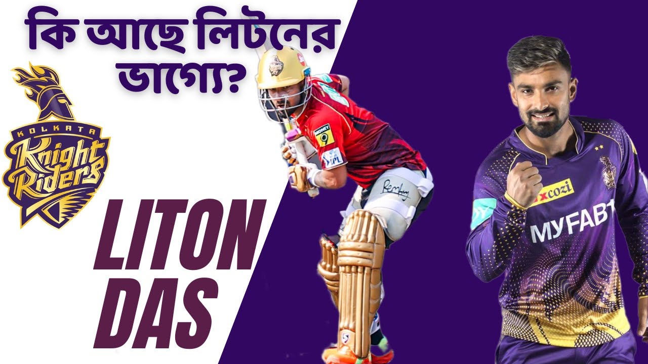IPL এ নিজেকে প্রমাণ করার আরেকটা সুযোগ পাবে লিটন দাস? | Liton Das | KKR vs CSK | IPL 2023 - YouTube