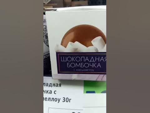 На обзор шоколадная бомбочка с маршмеллоу из магазина фикс прайс - YouTube