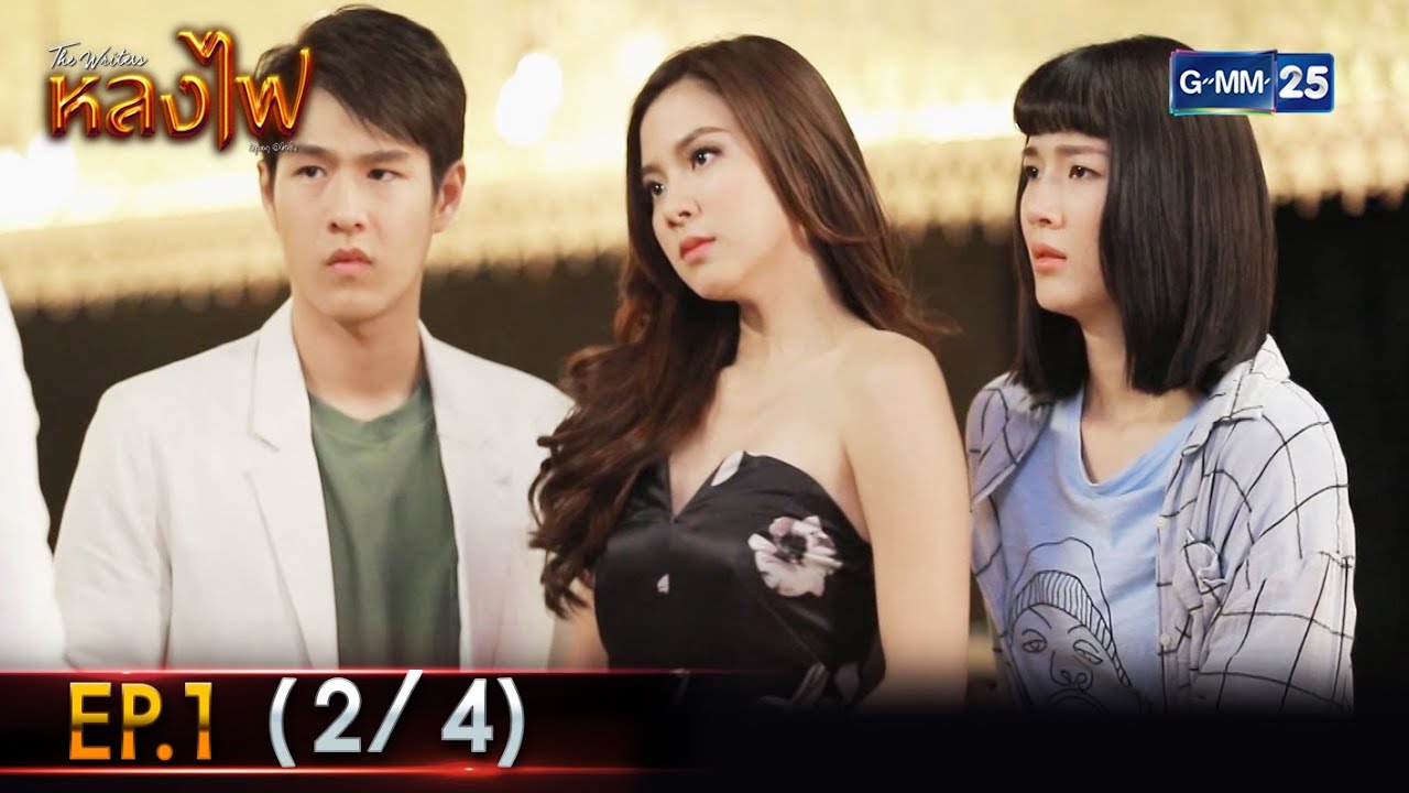 หลงไฟ | Ep.01 (2/4) | 31 มี.ค. 66 | GMM25 - YouTube