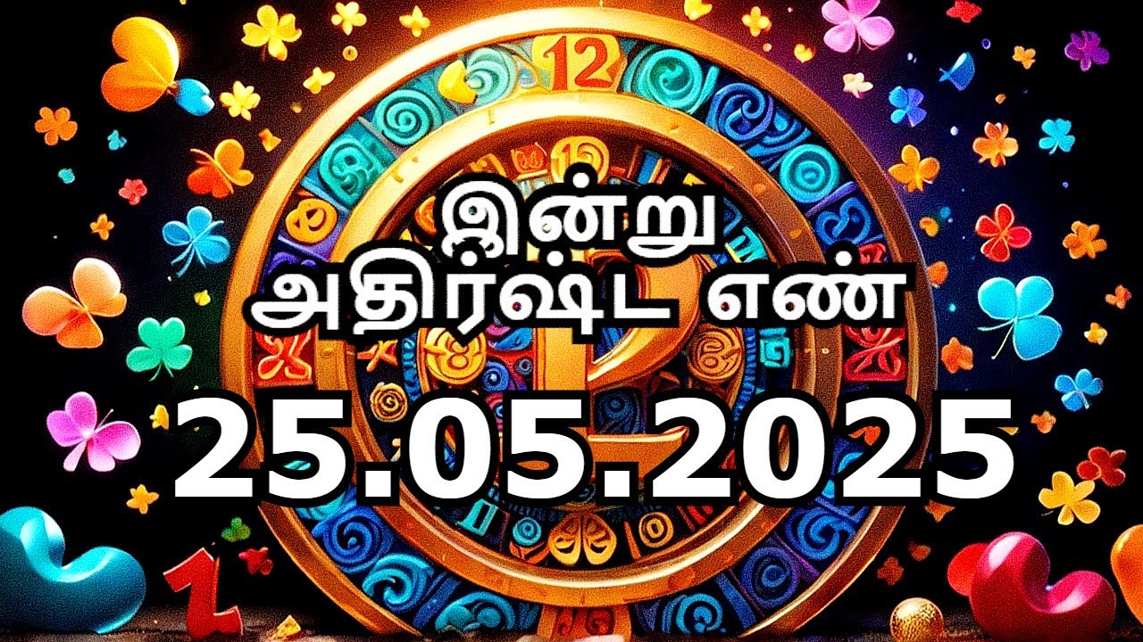 Today Lucky Number ,25/05/2025,அதிர்ஷ்ட எண்கள்,ஞாயிற்றுக்கிழமை - YouTube