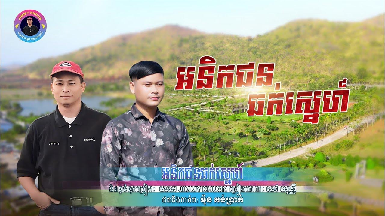 អណិកជនឆក់ស្នេហ៍-និពន្ធទំនុកច្រៀងដោយ លោក Jimmy Khoun-ច្រៀងដោយ នៅ វណ្ណី-បទភ្លេងលំនាំដើម - YouTube