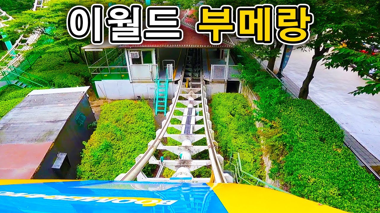 이월드 부메랑 탑승영상 - Boomerang Roller Coaster (POV) E-World - YouTube
