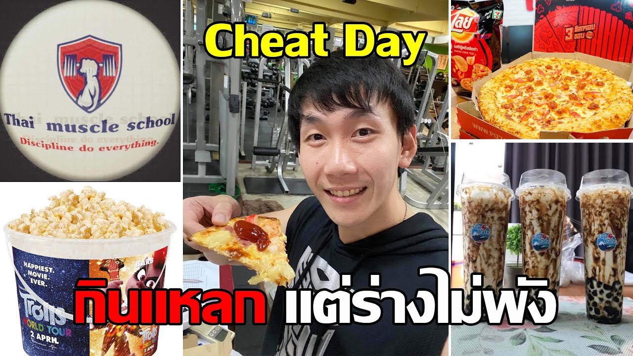 Cheat day อย่างไรให้หุ่นไม่พัง...?/โค้ชปิง Thai Muscle School - YouTube