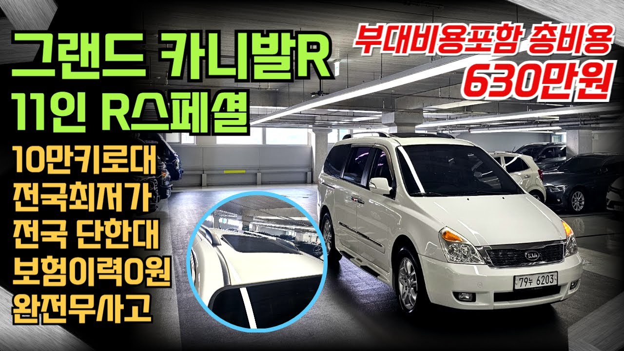 판매완료 카니발 중고차 전국 단한대 보험이력0원 짧은주행거리와 완전무사고 그랜드카니발r 11인승 R스페셜 이런차가 총비용