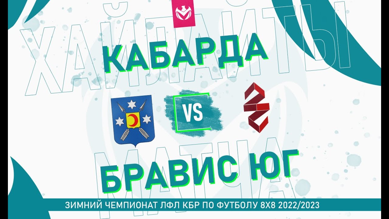 ХАЙЛАЙТЫ КАБАРДА БРАВИС ЮГ Медиа сетка 4 раунд плей оффа Зимнего