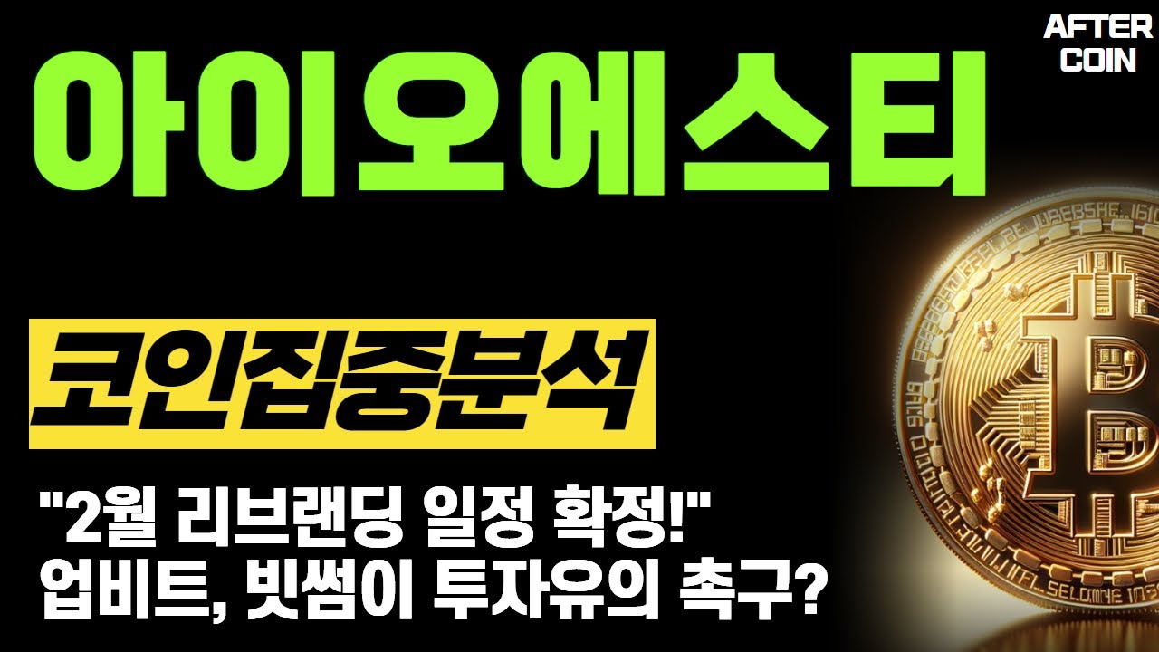 아이오에스티 코인 2월 리브랜딩 일정 확정 업비트 빗썸이 투자유의 촉구 아이오에스티코인분석 아이오에스티코인전망 아이오에스티코인 Youtube