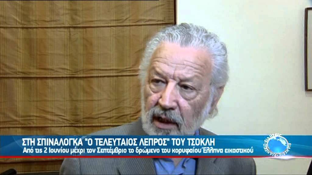 ΣΤΗ ΣΠΙΝΑΛΟΓΚΑ "Ο ΤΕΈΥΤΑΙΟΣ ΛΕΠΡΟΣ" ΤΟΥ ΤΣΟΚΛΗ - YouTube