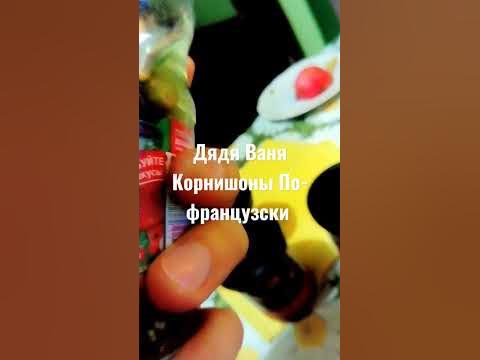 Дядя Ваня Корнишоны По-французски - YouTube