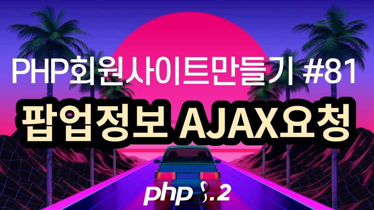 Php회원사이트만들기 81 팝업관리 팝업정보 Ajax요청 Youtube