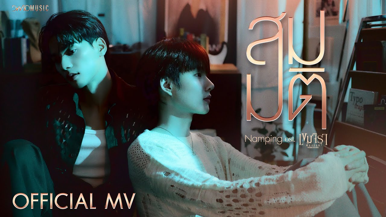 Namping - สมมติ | Official MV | Ost. เขมจิราต้องรอด Khemjira The Series - YouTube