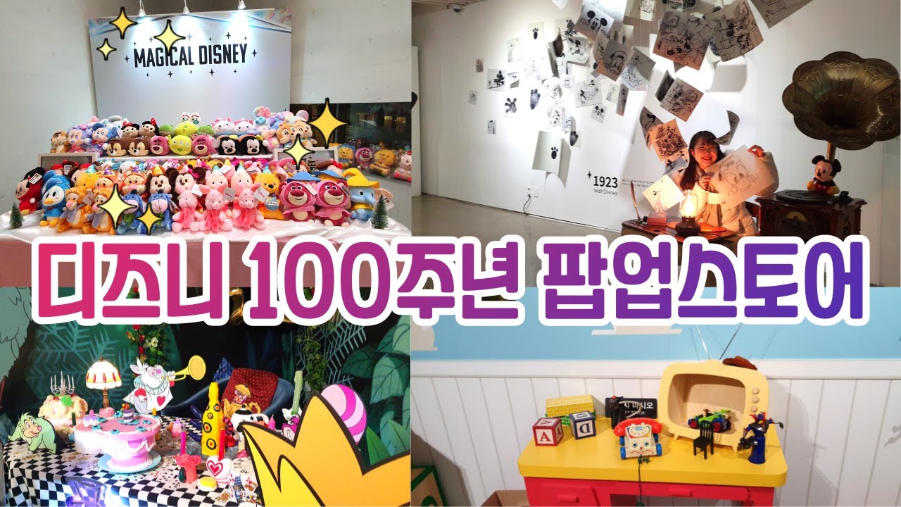 디즈니 100주년 짬바 나타나는 포토존 백만개📸 디즈니 덕후 필수코스 팝업스토어 Youtube