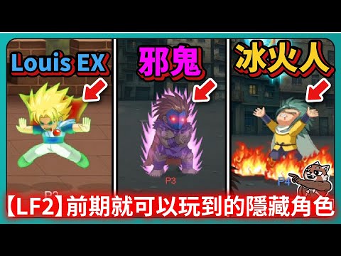【小朋友期打交2】邪鬼！冰火人！Louis EX！前期就可以玩的隱藏角色！｜LF2｜Little Fighter 2 Remastered｜# 002｜PFY玩給你看 - YouTube