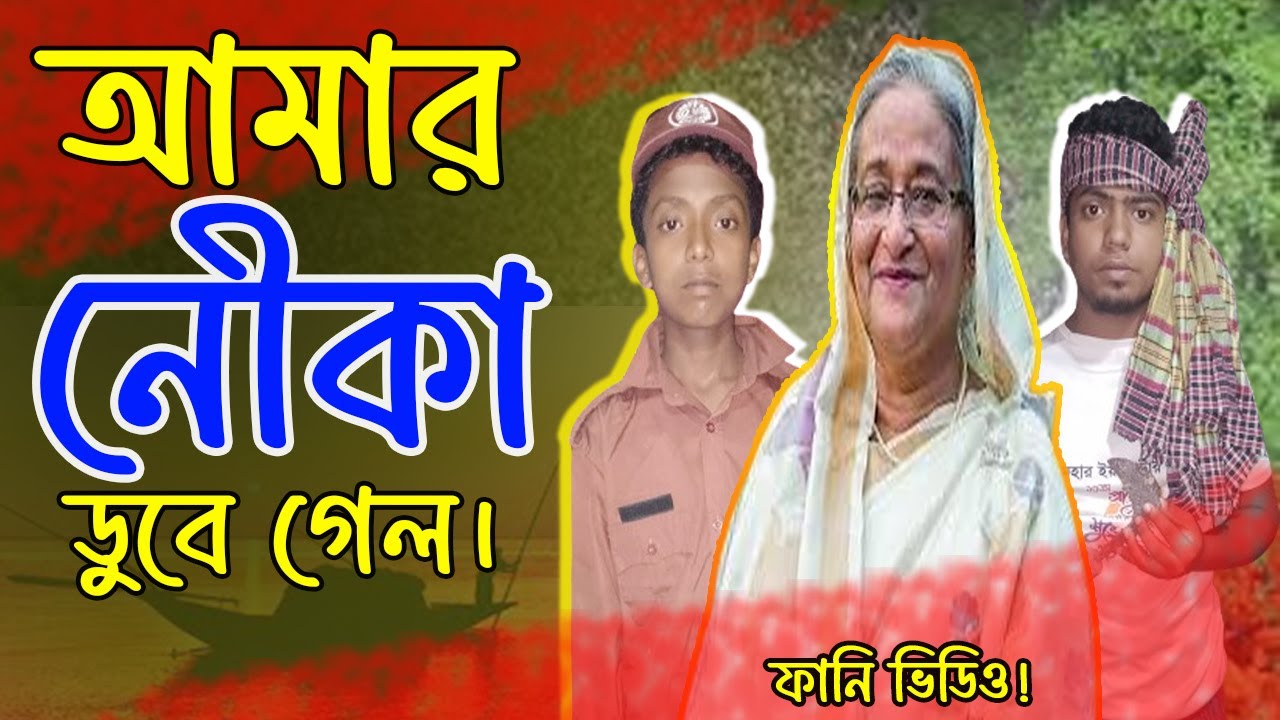 আমার নৌকা ডুবে গেল। ফানি নাটক। Noka. Funny Natok. Bangla Natok. শেখ ...