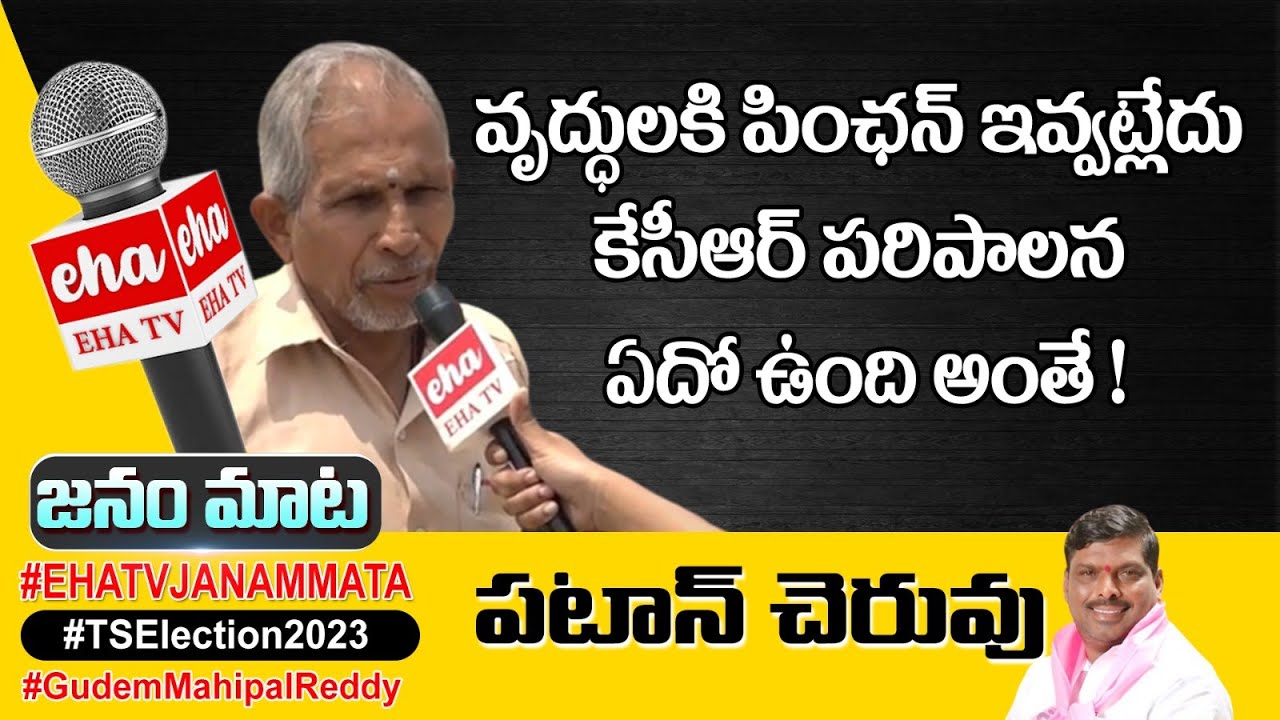 MLA Gudem Mahipal Reddy Constituency Public Talk : వృద్ధులకి పింఛన్ ...