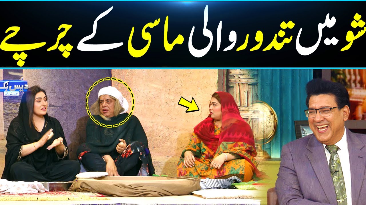 DaisBook Mein Tandor Wali MASi Ka Shor | Nasim Vicky | Junaid Saleem | Suhana & Shahana ...