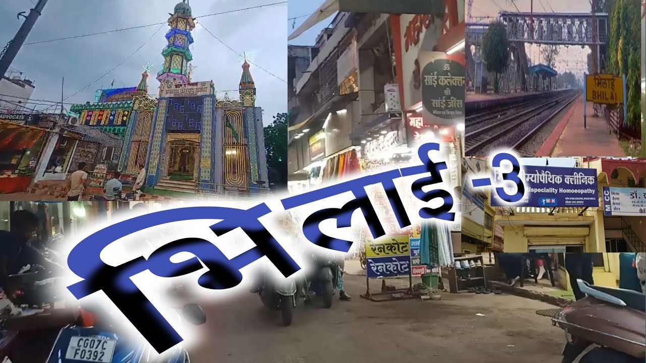 भिलाई-3 | भिलाई सिटी| Bhila-3| Bhilai-market |Bhilai 3 Railway station|bhilai3 urs super sanju ...