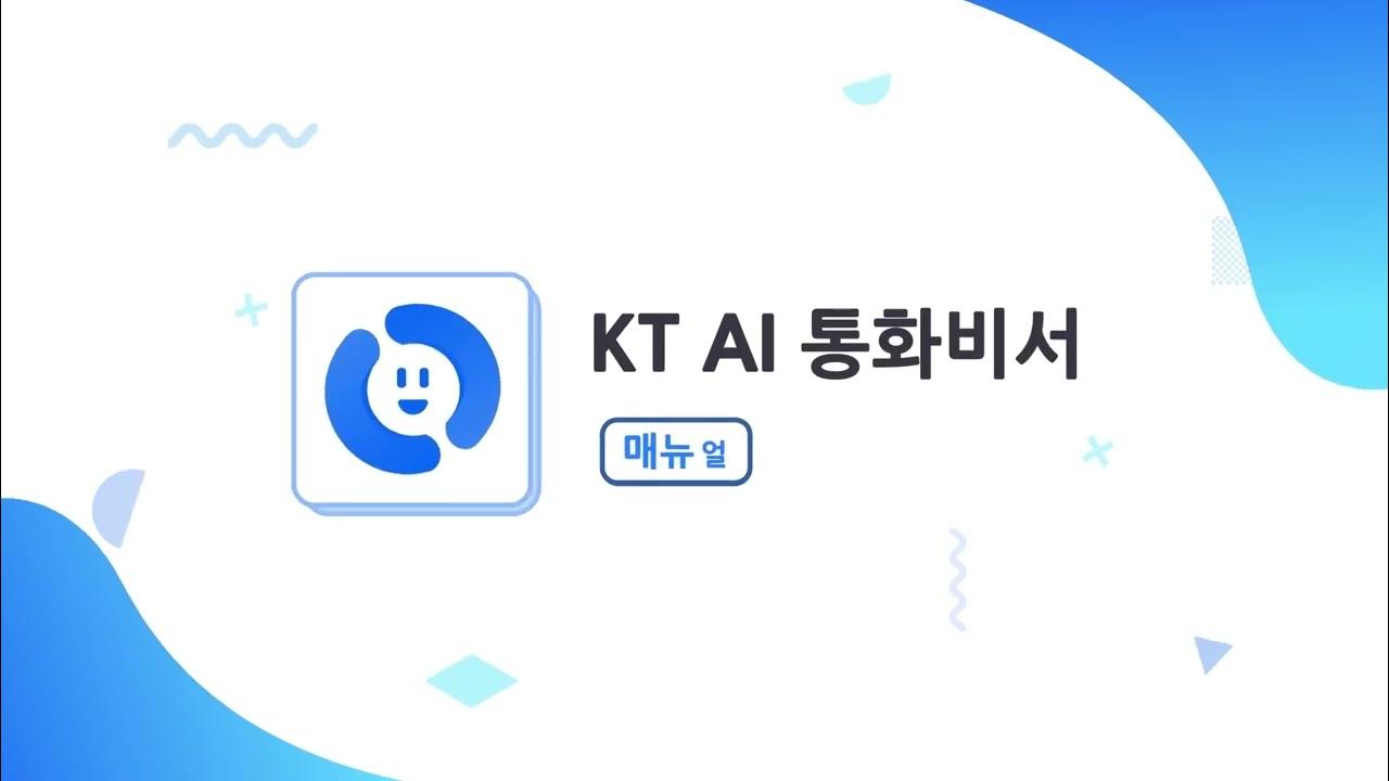 [KT AI 통화비서] 매뉴얼_통합 안내 - YouTube
