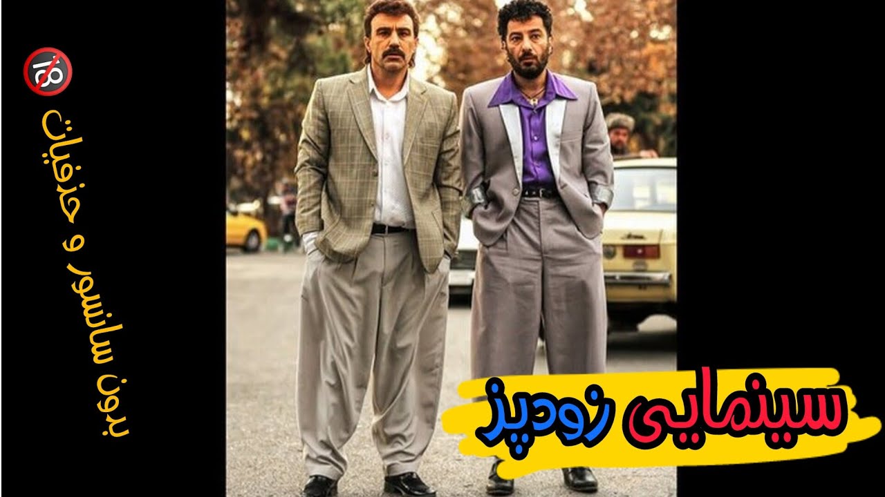 سینمایی زودپز فیلم جدید نوید محمدزاده و محسن تنابنده Youtube