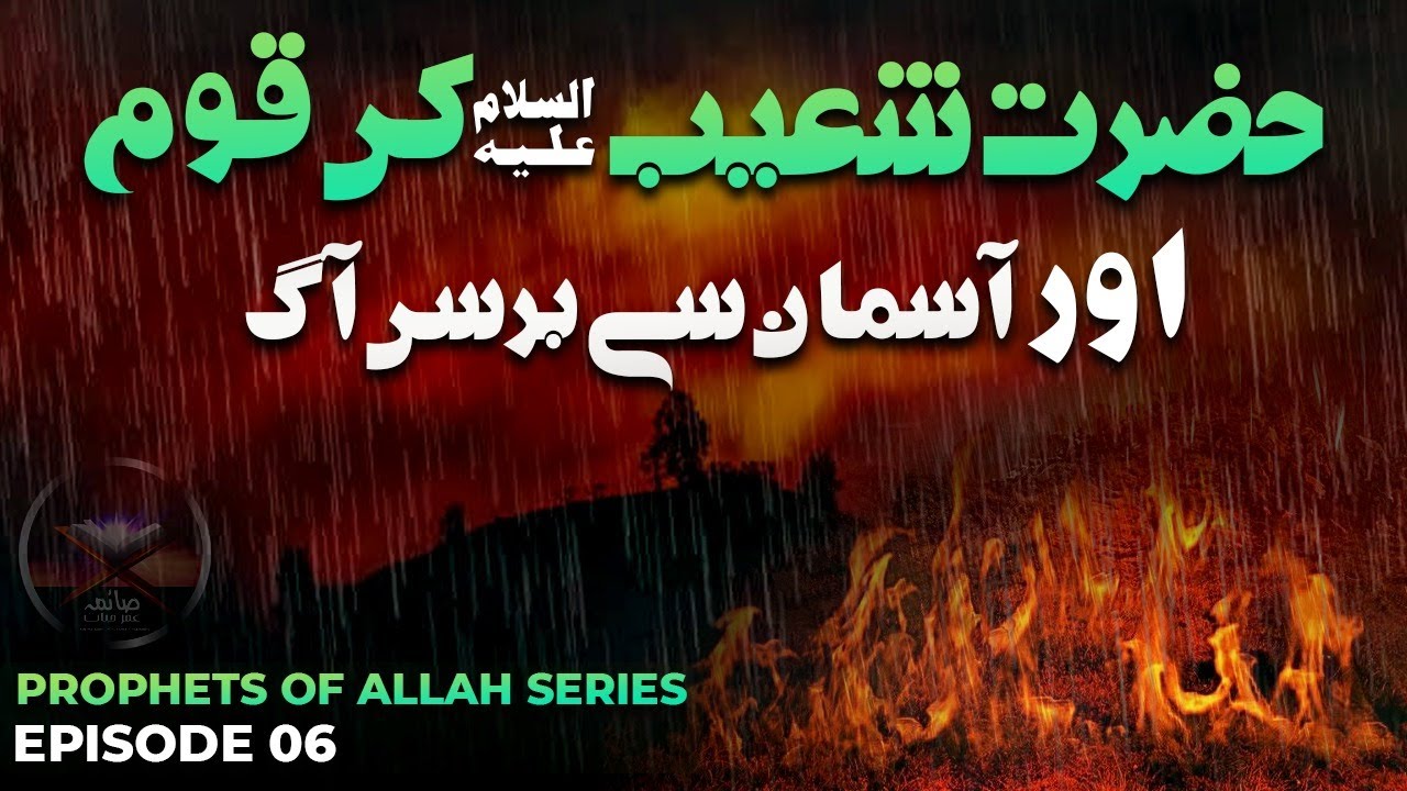 STORY of Hazrat Shoaib AS Propehts Of Allah Series Episode 6 - YouTube