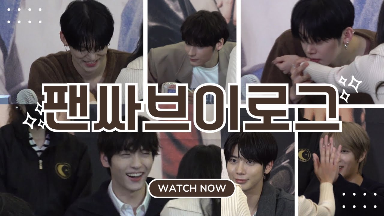 모아로그 투바투 팬싸 브이로그 • 팬싸 브이로그 • 첫 만남은 계획대로 되지 않아 • 첫팬싸 • 망한팬싸 Youtube
