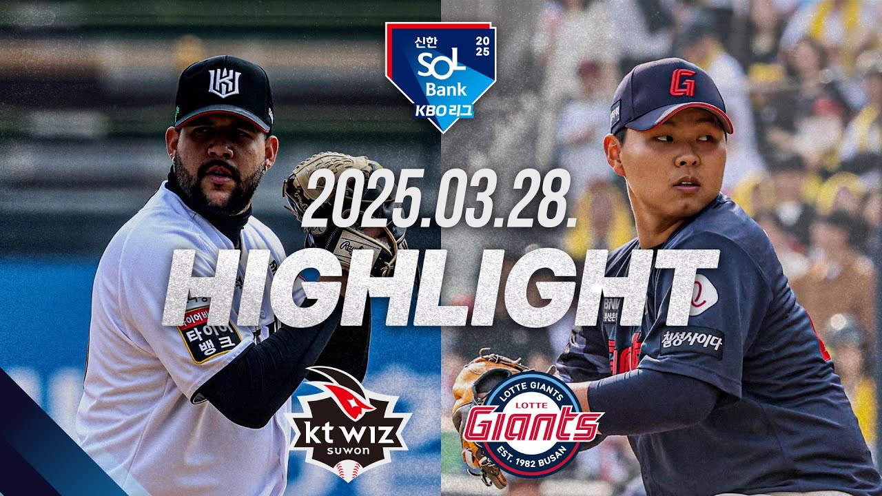 [KBO 하이라이트] 03.28. KT vs 롯데 | 2025 신한 SOL뱅크 KBO 리그 | 야구 - YouTube