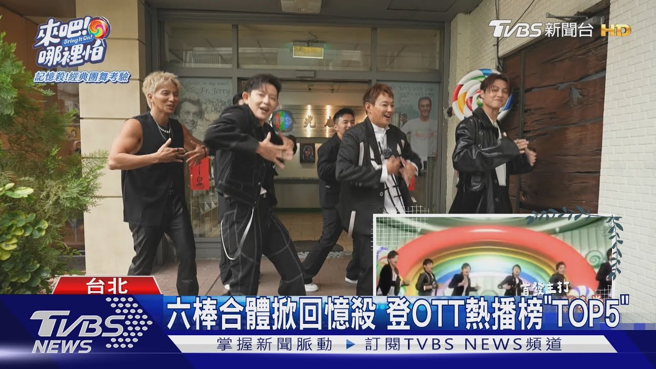 六棒合體掀回憶殺 登OTT熱播榜「TOP5」｜TVBS新聞 @TVBSNEWS01 - YouTube