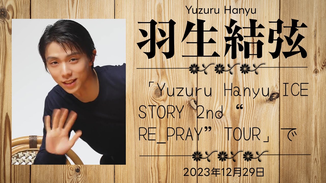 「Yuzuru Hanyu ICE STORY 2nd “RE_PRAY” TOUR」で羽生結弦の新たな冒険とアイスショーの興奮に焦点。氷上の輝きと再生をお楽しみください。 - YouTube